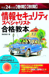 &nbsp;&nbsp;&nbsp; 情報セキュリティスペシャリスト合格教本　平成24年度　 単行本 の詳細 付属品: 第4版　CD−ROM付 出版社: 技術評論社 レーベル: 作者: 岡嶋裕史 カナ: ジョウホウセキュリティスペシャリスト...