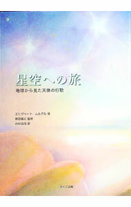 &nbsp;&nbsp;&nbsp; "星空への旅 " の詳細 出版社: みくに出版 レーベル: 作者: MulderElisabeth カナ: ホシゾラエノタビ / エリザベートムルデル サイズ: 単行本 関連商品リンク : Mulder...