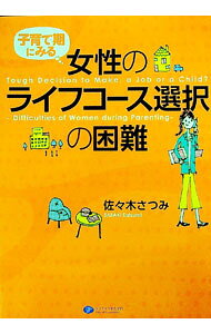 &nbsp;&nbsp;&nbsp; "子育て期にみる女性のライフコース選択の困難 " の詳細 出版社: クリエイツかもがわ レーベル: 作者: 佐々木さつみ カナ: コソダテキニミルジョセイノライフコースセンタクノコンナン / ササキサツ...