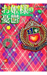 &nbsp;&nbsp;&nbsp; お姫様の憂鬱 8 文庫 の詳細 出版社: アスキー・メディアワークス レーベル: 魔法のiらんど文庫 作者: あしなが カナ: オヒメサマノユウウツ / アシナガ サイズ: 文庫 ISBN: 40488...
