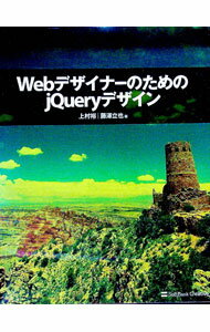 &nbsp;&nbsp;&nbsp; "WebデザイナーのためのjQueryデザイン " の詳細 出版社: ソフトバンククリエイティブ レーベル: 作者: 上村裕 カナ: ウェブデザイナーノタメノジェイクエリーデザイン / ウエムラヒロシ ...