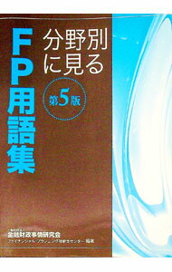 &nbsp;&nbsp;&nbsp; 分野別に見るFP用語集　【第5版】 の詳細 出版社: 金融財政事情研究会 レーベル: 作者: 金融財政事情研究会 カナ: ブンヤベツニミルエフピーヨウゴシュウダイ5ハン / キンユウザイセイジジョウケン...