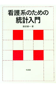 &nbsp;&nbsp;&nbsp; "看護系のための統計入門 " の詳細 出版社: 培風館 レーベル: 作者: 服部雄一 カナ: カンゴケイノタメノトウケイニュウモン / ハットリユウイチ サイズ: 単行本 関連商品リンク : 服部雄一 培風館