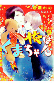 &nbsp;&nbsp;&nbsp; 俺はくまちゃん 文庫 の詳細 出版社: 心交社 レーベル: CHOCOLAT　BUNKO 作者: 成瀬かの カナ: オレハクマチャン / ナルセカノ / BL サイズ: 文庫 ISBN: 9784778...