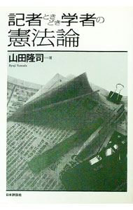 &nbsp;&nbsp;&nbsp; 記者ときどき学者の憲法論 単行本 の詳細 出版社: 日本評論社 レーベル: 作者: 山田隆司 カナ: キシャトキドキガクシャノケンポウロン / ヤマダリュウジ サイズ: 単行本 ISBN: 453551...
