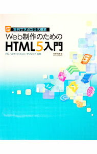 &nbsp;&nbsp;&nbsp; "Web制作のためのHTML5入門 " の詳細 出版社: ソフトバンククリエイティブ レーベル: 作者: 狩野祐東 カナ: ウェブセイサクノタメノエイチティーエムエルファイヴニュウモン / カノウスケハ...