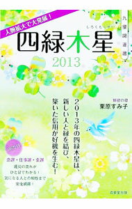 &nbsp;&nbsp;&nbsp; "九星開運暦　四緑木星　2013 " の詳細 出版社: 成美堂出版 レーベル: 作者: 栗原すみ子 カナ: キュウセイカイウンレキシロクモクセイ2013 / クリハラスミコ サイズ: 文庫 関連商品リン...