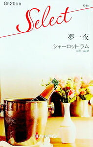 &nbsp;&nbsp;&nbsp; 夢一夜 新書 の詳細 出版社: ハーレクイン レーベル: ハーレクイン・セレクト 作者: シャーロット・ラム カナ: ユメイチヤ / シャーロットラム サイズ: 新書 ISBN: 4596900982 ...