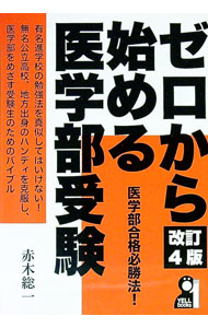 &nbsp;&nbsp;&nbsp; ゼロから始める医学部受験 単行本 の詳細 出版社: エール出版社 レーベル: YELL　books 作者: 赤木総一 カナ: ゼロカラハジメルイガクブジュケン / アカギソウイチ サイズ: 単行本 IS...