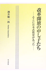 &nbsp;&nbsp;&nbsp; "改革開放の申し子たち " の詳細 出版社: 冬至書房 レーベル: 作者: 酒井順一郎 カナ: カイカクカイホウノモウシゴタチ / サカイジュンイチロウ サイズ: 単行本 関連商品リンク : 酒井順一郎...