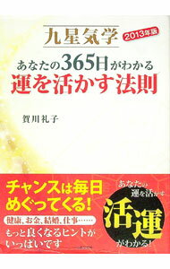 &nbsp;&nbsp;&nbsp; "九星気学あなたの365日がわかる運を活かす法則　【2013年版】 " の詳細 出版社: 日本文芸社 レーベル: 作者: 賀川礼子 カナ: キュウセイキガクアナタノサンビャクロクジュウゴニチガワカルウン...