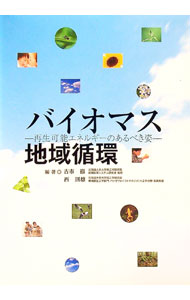 &nbsp;&nbsp;&nbsp; "バイオマス地域循環 " の詳細 出版社: 環境新聞社 レーベル: 作者: 古市徹 カナ: バイオマスチイキジュンカン / フルイチトオル サイズ: 単行本 関連商品リンク : 古市徹 環境新聞社
