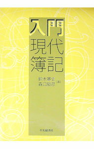 &nbsp;&nbsp;&nbsp; 入門現代簿記 単行本 の詳細 出版社: 中央経済社 レーベル: 作者: 鈴木基史（1959−） カナ: ニュウモンゲンダイボキ / スズキモトフミ サイズ: 単行本 ISBN: 4502063206 発...