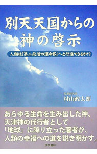 &nbsp;&nbsp;&nbsp; "別天天国からの神の啓示 " の詳細 出版社: 現代書林 レーベル: 作者: 村山政太郎 カナ: ベッテンテンゴクカラノカミノケイジ / ムラヤママサタロウ サイズ: 単行本 関連商品リンク : 村山政...
