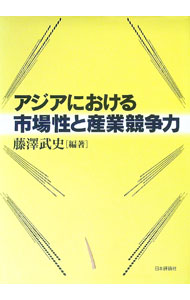 &nbsp;&nbsp;&nbsp; "アジアにおける市場性と産業競争力 " の詳細 出版社: 日本評論社 レーベル: 関西学院大学産研叢書 作者: 藤沢武史 カナ: アジアニオケルシジョウセイトサンギョウキョウソウリョク / フジサワタケ...