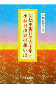 &nbsp;&nbsp;&nbsp; "明徳出版社の六十年と小林日出夫の想い出 " の詳細 出版社: 明徳出版社 レーベル: 作者: 小林真智子 カナ: メイトクシュッパンシャノロクジュウネントコバヤシヒデオノオモイデ / コバヤシマチコ ...