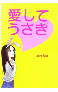 &nbsp;&nbsp;&nbsp; 愛してうさぎ 単行本 の詳細 出版社: 三交社 レーベル: 作者: anko カナ: アイシテウサギ / アンコ サイズ: 単行本 ISBN: 4879197092 発売日: 2013/03/01 関連...