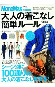 &nbsp;&nbsp;&nbsp; 大人の着こなし簡単ルール　2013Spring／Summer 単行本 の詳細 出版社: 宝島社 レーベル: e‐MOOK 作者: カナ: オトナノキコナシカンタンルール2013スプリングサマー / タカ...
