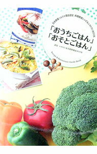 &nbsp;&nbsp;&nbsp; 「おうちごはん」「おそとごはん」　日本野菜ソムリエ協会認定料理教室レシピ＆レストランBOOK 単行本 の詳細 出版社: スタンダードマガジン レーベル: 作者: スタンダードマガジン カナ: オウチゴハ...