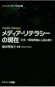 &nbsp;&nbsp;&nbsp; "メディア・リテラシーの現在（いま） " の詳細 出版社: ナカニシヤ出版 レーベル: 〈シリーズ〉メディアの未来 作者: 池田理知子 カナ: メディアリテラシーノイマ / イケダリチコ サイズ: 単行...