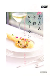 &nbsp;&nbsp;&nbsp; "大人の美食レストラン " の詳細 出版社: 静岡新聞社 レーベル: ぐるぐる文庫 作者: 静岡新聞社 カナ: オトナノビショクレストラン / シズオカシンブンシャ サイズ: 単行本 関連商品リンク :...