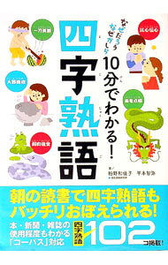 &nbsp;&nbsp;&nbsp; 10分でわかる！四字熟語 単行本 の詳細 出版社: 実業之日本社 レーベル: なぜだろうなぜかしら 作者: 柏野和佳子 カナ: ジップンデワカルヨジジュクゴ / カシノワカコ サイズ: 単行本 ISBN...
