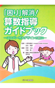 &nbsp;&nbsp;&nbsp; 「困り」解消！算数指導ガイドブック 単行本 の詳細 出版社: ジアース教育新社 レーベル: 作者: 小野寺基史 カナ: コマリカイショウサンスウシドウガイドブック / オノデラモトフミ サイズ: 単行本...