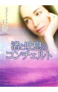 &nbsp;&nbsp;&nbsp; 渚と吐息のコンチェルト 文庫 の詳細 出版社: ハーレクイン レーベル: MIRA文庫 作者: ジェイン・アン・クレンツ カナ: ナギサトトイキノコンチェルト / ジェインアンクレンツ サイズ: 文庫 ...