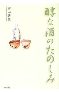 &nbsp;&nbsp;&nbsp; "醇な酒のたのしみ " の詳細 出版社: 雄山閣 レーベル: 作者: 古山勝康 カナ: ジュンナサケノタノシミ / フルヤマカツヤス サイズ: 単行本 関連商品リンク : 古山勝康 雄山閣