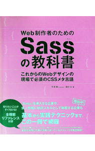 &nbsp;&nbsp;&nbsp; Web制作者のためのSassの教科書 単行本 の詳細 出版社: インプレスジャパン レーベル: 作者: 平沢隆 カナ: ウェブセイサクシャノタメノサスノキョウカショ / ヒラサワタカシ サイズ: 単行本...