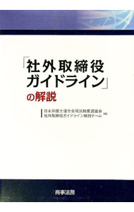 &nbsp;&nbsp;&nbsp; 「社外取締役ガイドライン」の解説 単行本 の詳細 出版社: 商事法務 レーベル: 作者: 日本弁護士連合会 カナ: シャガイトリシマリヤクガイドラインノカイセツ / ニホンベンゴシレンゴウカイ サイズ:...
