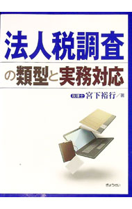 &nbsp;&nbsp;&nbsp; "法人税調査の類型と実務対応 " の詳細 出版社: ぎょうせい レーベル: 作者: 宮下裕行 カナ: ホウジンゼイチョウサノルイケイトジツムタイオウ / ミヤシタヒロユキ サイズ: 単行本 関連商品リン...