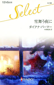 &nbsp;&nbsp;&nbsp; 雪舞う夜に 新書 の詳細 出版社: ハーレクイン レーベル: ハーレクイン・セレクト 作者: ダイアナ・パーマー カナ: ユキマウヨルニ / ダイアナパーマー サイズ: 新書 ISBN: 4596902...