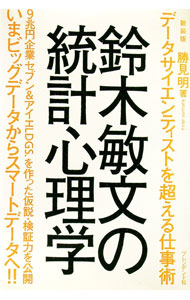&nbsp;&nbsp;&nbsp; 鈴木敏文の「統計心理学」 単行本 の詳細 出版社: プレジデント社 レーベル: 作者: 勝見明 カナ: スズキトシフミノトウケイシンリガク / カツミアキラ サイズ: 単行本 ISBN: 4833420...