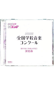 &nbsp;&nbsp;&nbsp; "第81回（平成26年度）NHK全国学校音楽コンクール課題曲" の詳細 発売元: 株式会社フォンテック アーティスト名: クラシック カナ: ダイ81カイヘイセイ26ネンドエヌエイチケーゼンコクガッコウ...
