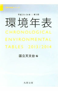 &nbsp;&nbsp;&nbsp; "環境年表　第3冊（平成25・26年） " の詳細 出版社: 丸善出版 レーベル: 理科年表シリーズ 作者: 国立天文台 カナ: カンキョウネンピョウダイ3サツヘイセイ2526ネン / コクリツテンモン...