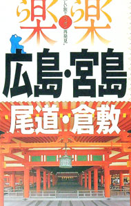 &nbsp;&nbsp;&nbsp; "広島・宮島・尾道・倉敷　〔2014〕 " の詳細 出版社: JTBパブリッシング レーベル: 楽楽−楽しい旅でニッポン再発見− 作者: JTBパブリッシング カナ: ヒロシマミヤジマオノミチクラシキ2...