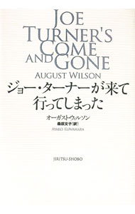 &nbsp;&nbsp;&nbsp; "ジョー・ターナーが来て行ってしまった " の詳細 出版社: 而立書房 レーベル: 作者: オーガスト・ウィルソン カナ: ジョーターナーガキテイッテシマッタ / オーガストウィルソン サイズ: 単行本...