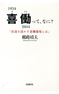 &nbsp;&nbsp;&nbsp; 喜働って、なに？ 単行本 の詳細 出版社: IN通信社 レーベル: 作者: 鶴蒔靖夫 カナ: キドウッテナニ / ツルマキヤスオ サイズ: 単行本 ISBN: 4872183955 発売日: 2014/...