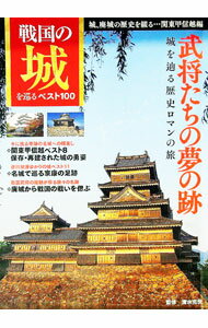 &nbsp;&nbsp;&nbsp; "戦国の城を巡るベスト100　城、廃城の歴史を綴る・・・−関東甲信越編− " の詳細 出版社: インターナショナル・ラグジュアリー・メディア レーベル: 作者: 清水克悦 カナ: センゴクノシロオメグル...
