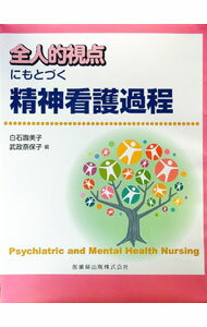 &nbsp;&nbsp;&nbsp; 全人的視点にもとづく精神看護過程 単行本 の詳細 出版社: 医歯薬出版 レーベル: 作者: 白石寿美子 カナ: ゼンジンテキシテンニモトズクセイシンカンゴカテイ / シライシスミコ サイズ: 単行本 I...