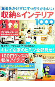 &nbsp;&nbsp;&nbsp; お金をかけずにすっきりかわいい収納＆インテリア1000テク 単行本 の詳細 出版社: 主婦と生活社 レーベル: 別冊すてきな奥さん 作者: カナ: オカネオカケズニスッキリカワイイシュウノウアンドインテ...