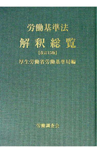 &nbsp;&nbsp;&nbsp; 労働基準法解釈総覧 単行本 の詳細 出版社: 労働調査会 レーベル: 作者: 厚生労働省 カナ: ロウドウキジュンホウカイシャクソウラン / コウセイロウドウショウ サイズ: 単行本 ISBN: 486...