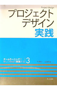 &nbsp;&nbsp;&nbsp; "プロジェクトデザイン実践 " の詳細 出版社: 共立出版 レーベル: チームラーニングで新しい価値を創造する 作者: 千徳英一 カナ: プロジェクトデザインジッセン / セントクエイイチ サイズ: 単...