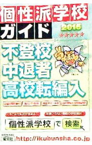 &nbsp;&nbsp;&nbsp; "くちこみで生徒が集まる個性派学校ガイド 2015" の詳細 出版社: 育文社 レーベル: 作者: 育文社 カナ: クチコミデセイトガアツマルコセイハガッコウガイド / イクブンシャ サイズ: 単行本 ...