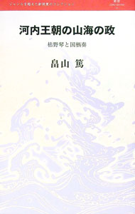 &nbsp;&nbsp;&nbsp; "河内王朝の山海の政 " の詳細 出版社: 白地社 レーベル: 叢書L’ESPRIT　NOUVEAU 作者: 畠山篤 カナ: カワチオウチョウノヤマウミノマツリゴト / ハタケヤマアツシ サイズ: 単行...