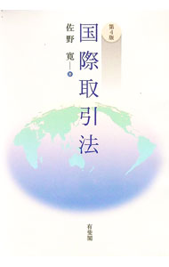 &nbsp;&nbsp;&nbsp; 国際取引法 単行本 の詳細 出版社: 有斐閣 レーベル: 作者: 佐野寛 カナ: コクサイトリヒキホウ / サノヒロシ サイズ: 単行本 ISBN: 4641046726 発売日: 2014/10/01...