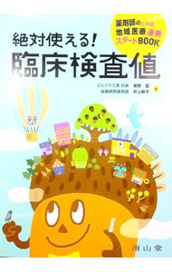 &nbsp;&nbsp;&nbsp; 絶対使える！臨床検査値 単行本 の詳細 出版社: 南山堂 レーベル: 作者: 菅野彊 カナ: ゼッタイツカエルリンショウケンサチ / カンノツトム サイズ: 単行本 ISBN: 4525782610 発...