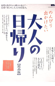 &nbsp;&nbsp;&nbsp; のんびり出かけたい大人の日帰り　関西版 単行本 の詳細 出版社: 京阪神エルマガジン社 レーベル: LMAGA　MOOK 作者: 京阪神エルマガジン社 カナ: ノンビリデカケタイオトナノヒガエリカンサイ...