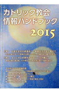 &nbsp;&nbsp;&nbsp; カトリック教会情報ハンドブック　2015 単行本 の詳細 出版社: カトリック中央協議会 レーベル: 作者: カトリック中央協議会 カナ: カトリックキョウカイジョウホウハンドブック2015 / カトリ...